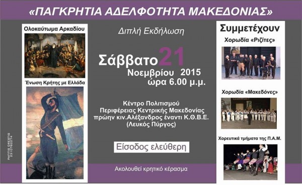 | ΕΚΔΗΛΩΣΗ ΓΙΑ ΟΛΟΚΑΥΤΩΜΑ ΑΡΚΑΔΙΟΥ ΚΑΙ ΕΝΩΣΗ ΚΡΗΤΗΣ ΜΕ ΕΛΛΑΔΑΠΑΓΚΡΗΤΙΑ ...